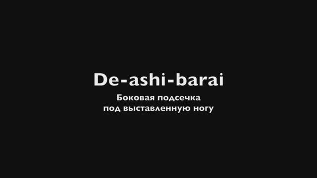1. (Дэ аши барай) De-ashi-barai - боковая подсечка под выставленную ногу