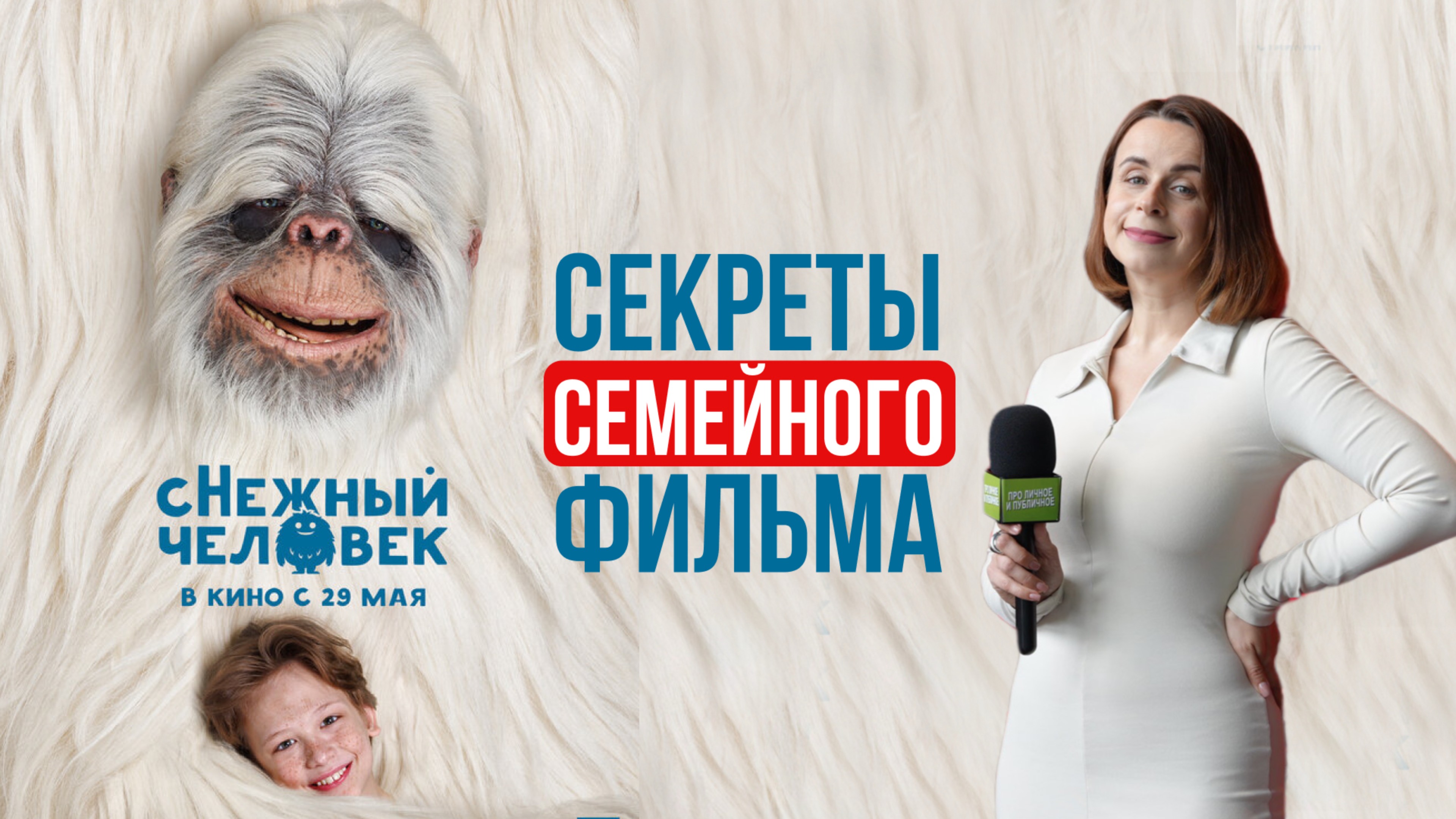 сНежный человек в горах Сочи |Интервью про личное и публичное с создателями кино | Премьера 2025