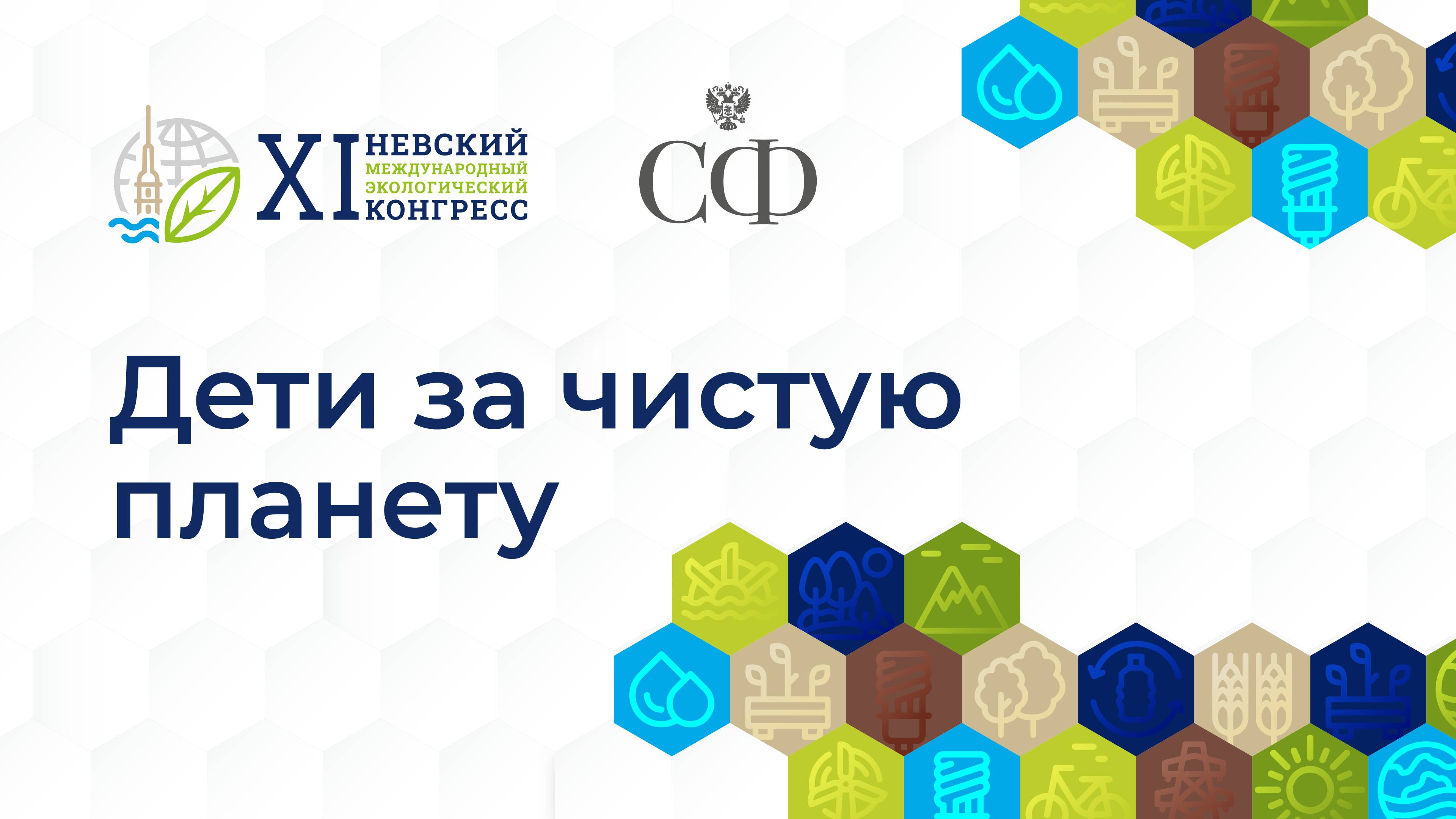 Дети за чистую планету