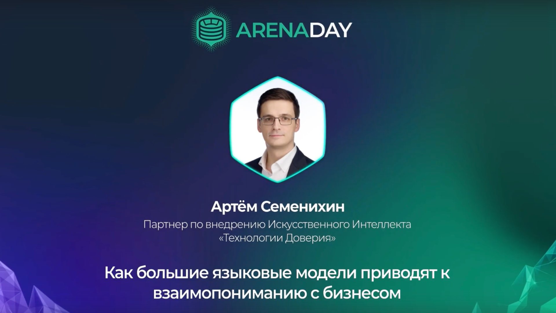 Технологии Доверия. Как большие языковые модели приводят к взаимопониманию с бизнесом