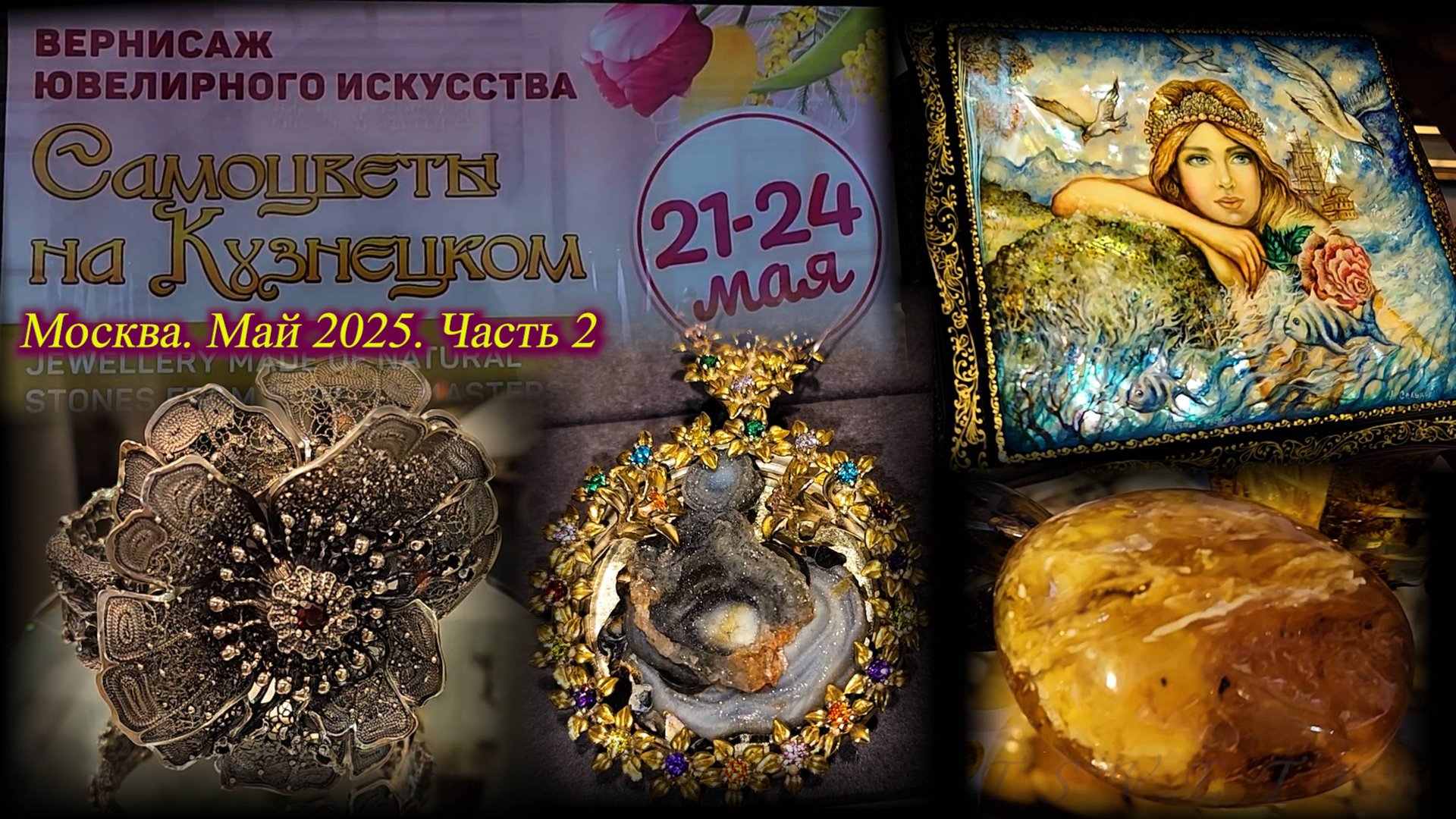 Ювелирная выставка-продажа "Самоцветы на Кузнецком" Московский Дом Художника Москва Май 2025 ч-2