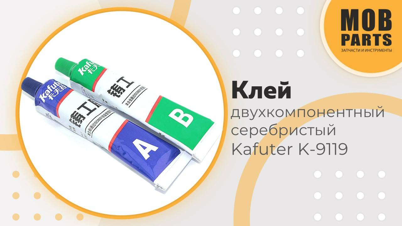 Клей двухкомпонентный (жидкая сварка) Kafuter K-9119 серебристый 65 грамм