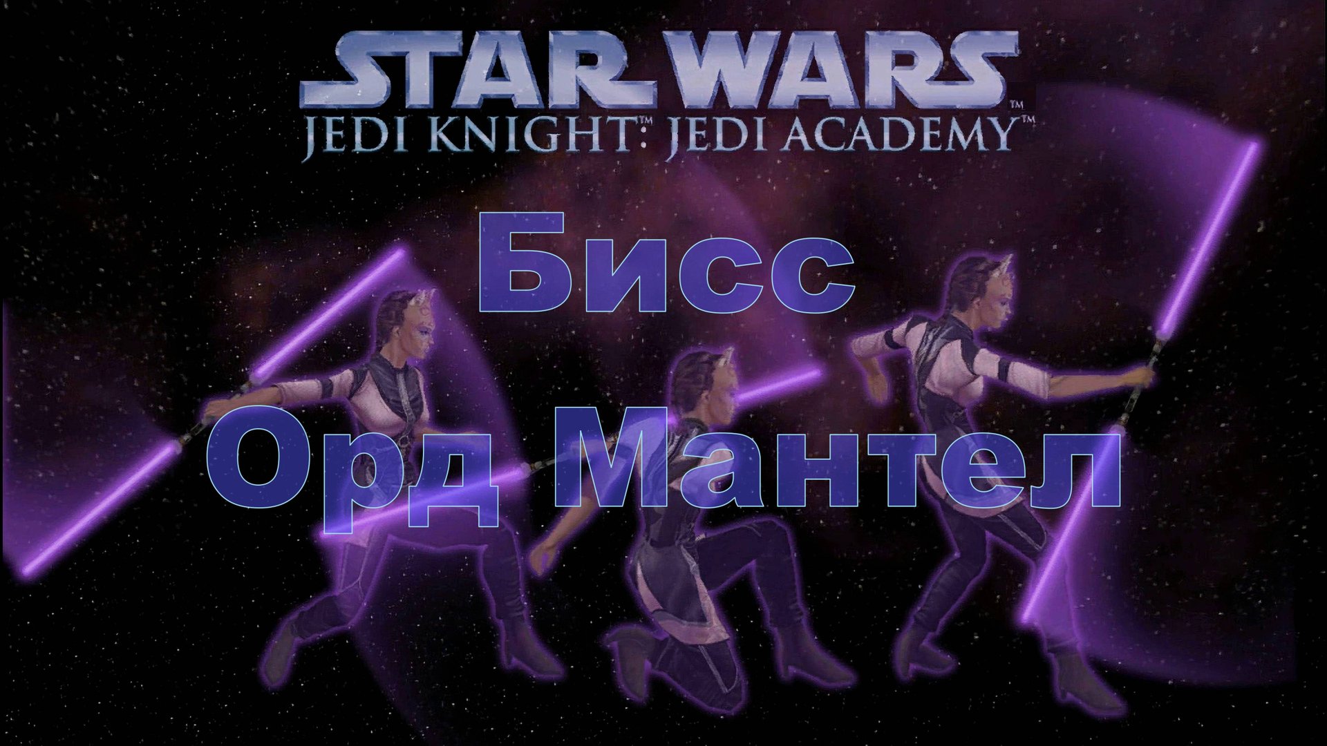 Star Wars. Jedi Knight. Jedi Academy.#7.Бисс+Орд Мантел