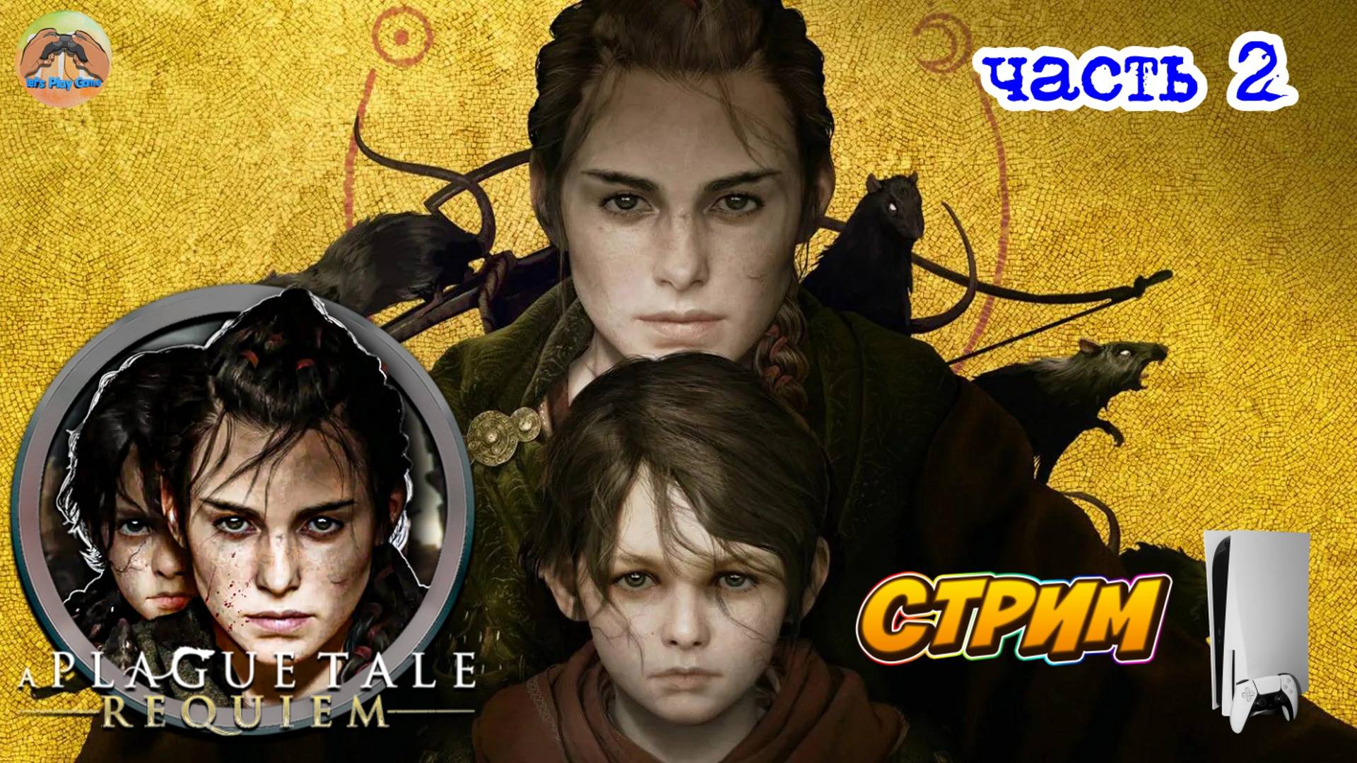 A Plague Tale Requiem  -=- ЧАСТЬ 2