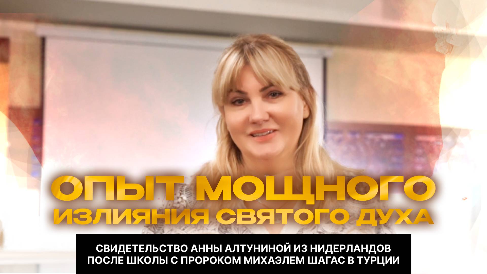 СВИДЕТЕЛЬСТВО АННЫ ИЗ НИДЕРЛАНДОВ 🇳🇱 со Школы Древние Порталы в Турции