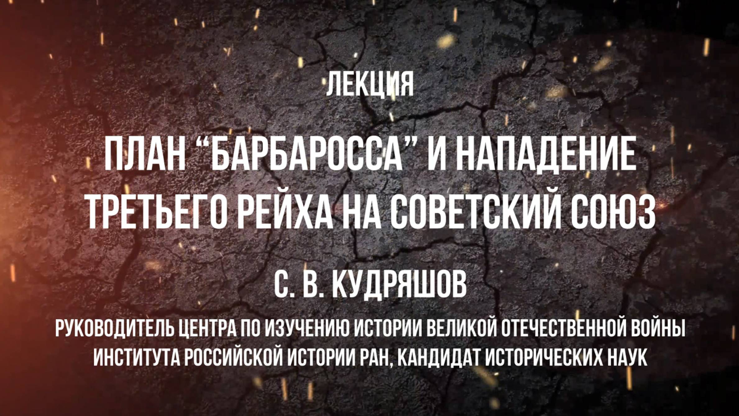 План "Барбаросса" и нападение на Советский Союз