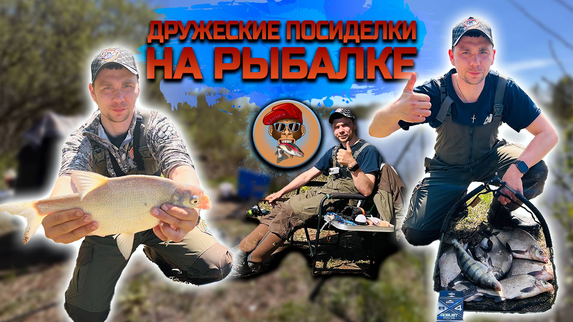 ДРУЖЕСКИЕ посиделка НА РЫБАЛКЕ