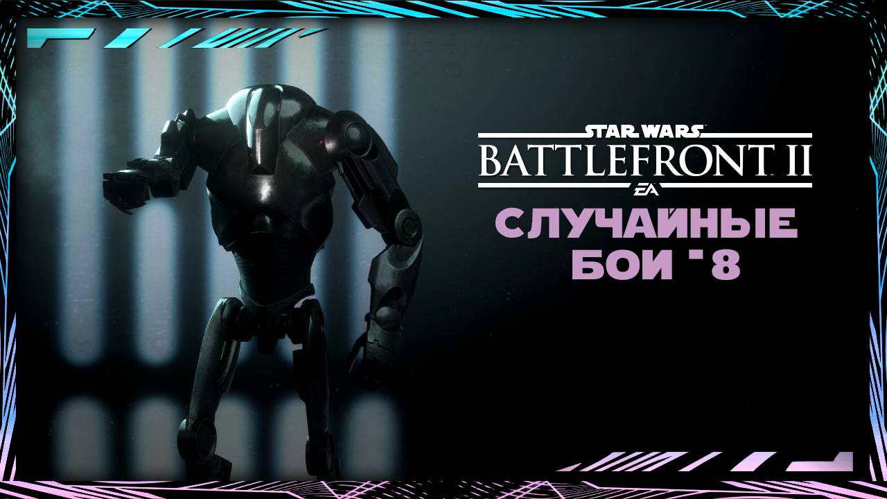 Star Wars: Battlefront 2 | Случайные бои | № 8
