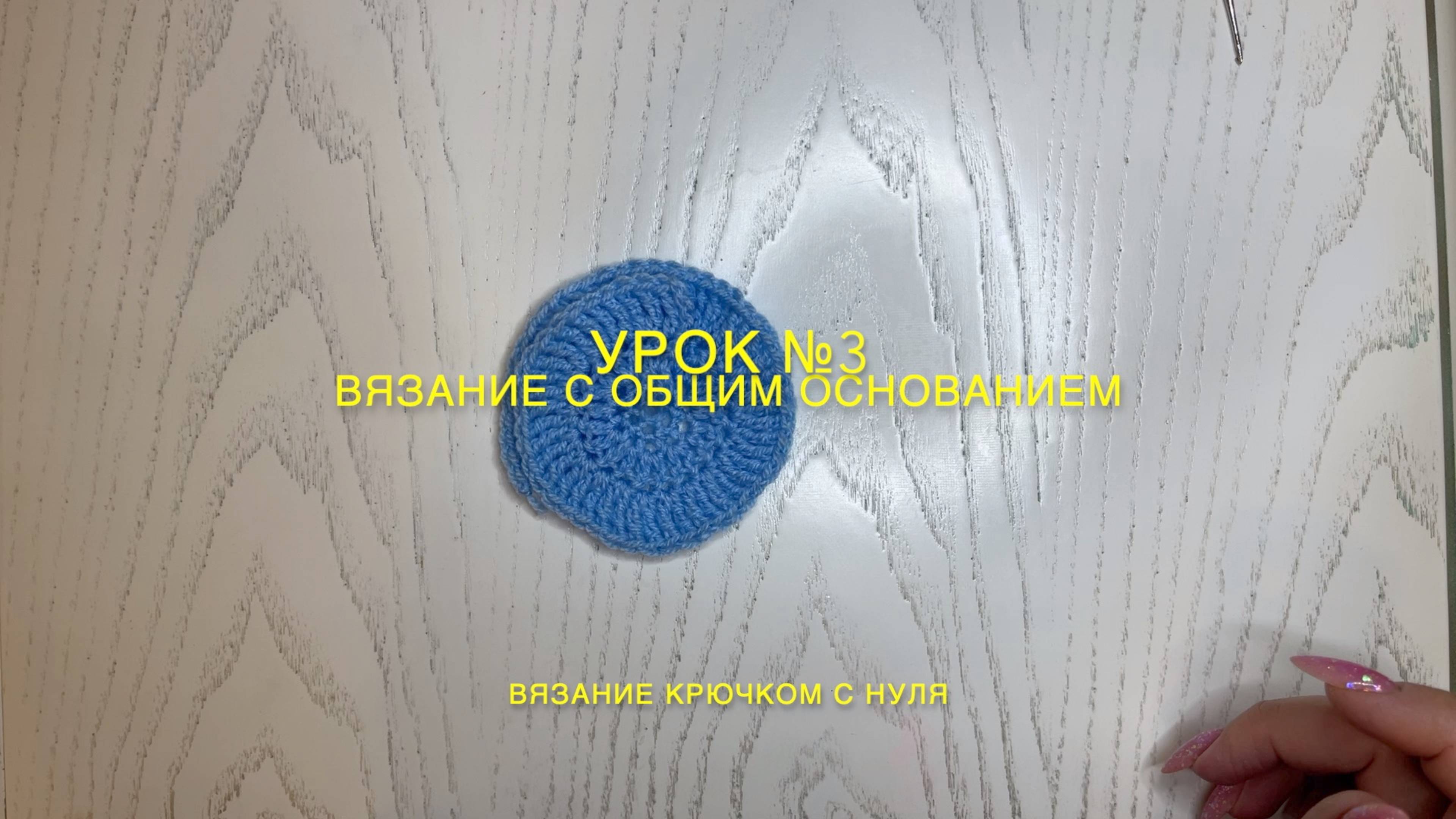 Урок №3 — Прибавление Петель Крючком: Вяжем В Общее Основание СБН, С1Н, С2Н