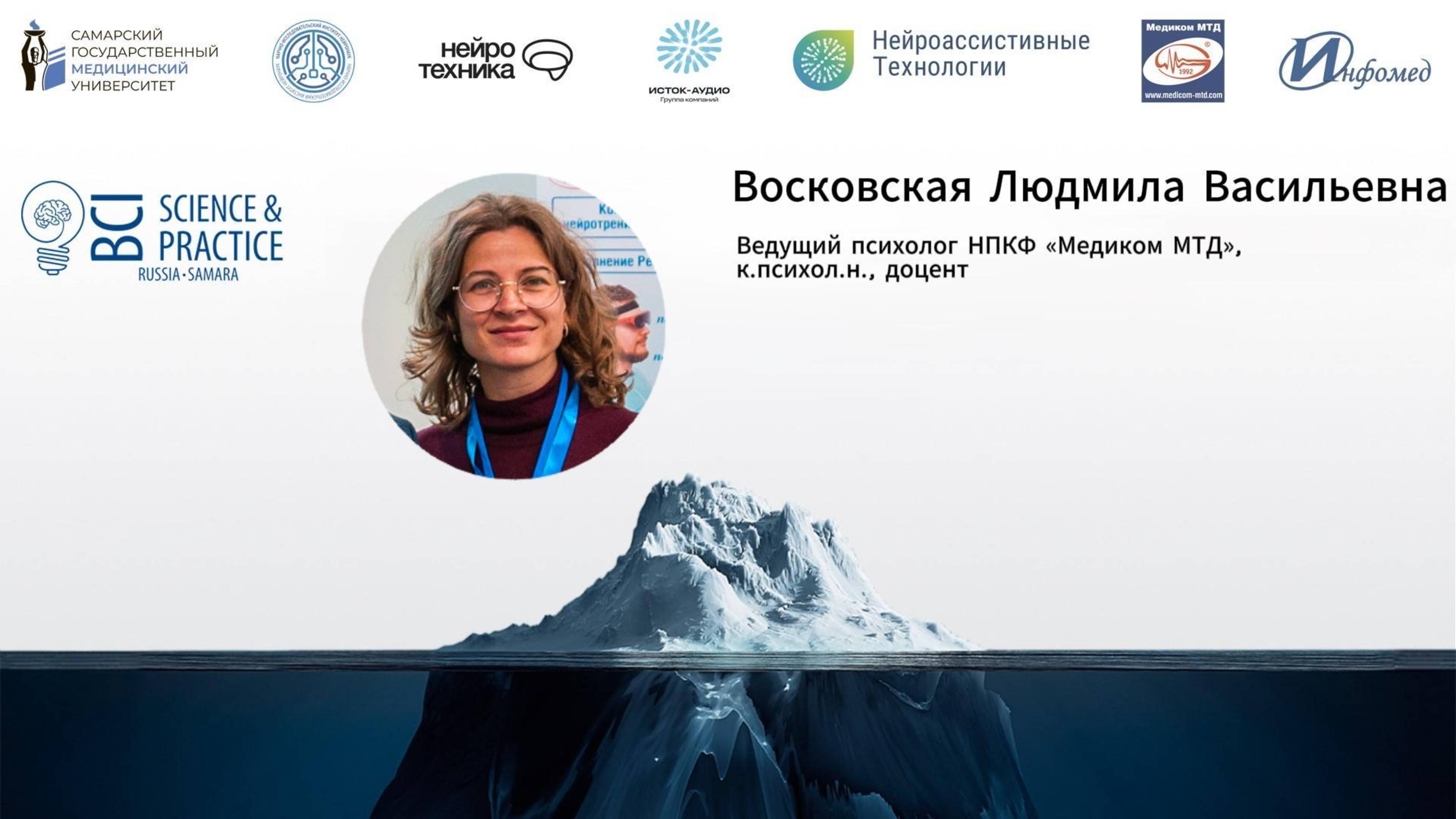 Людмила Восковская — Айтрекинг и мультипараметрические данные в исследованиях | BCI 2025, Самара