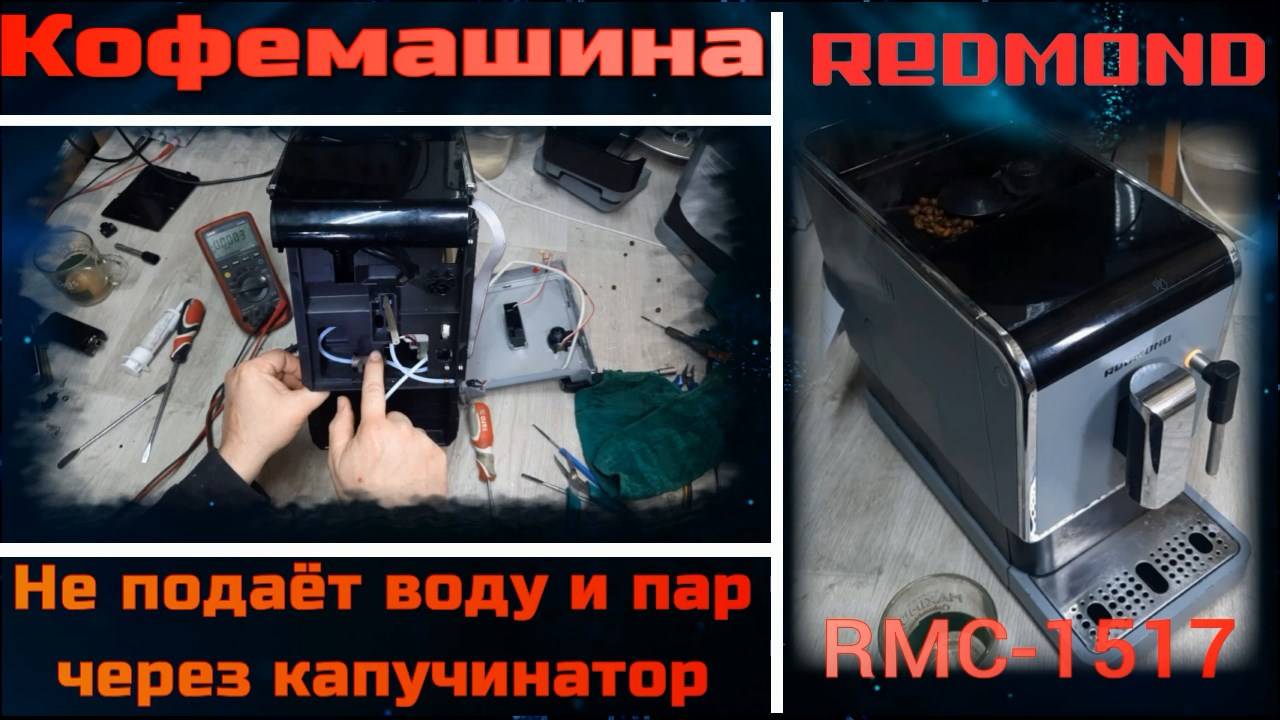 KF010 Кофемашина Redmond RMC-1517 не поступает горячая вода и пар через капучинатор, как разобрать.