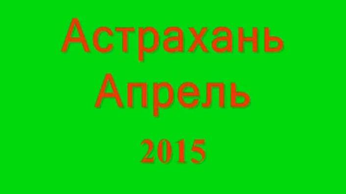 Рыбалка Астрахань, Апрель 2015
