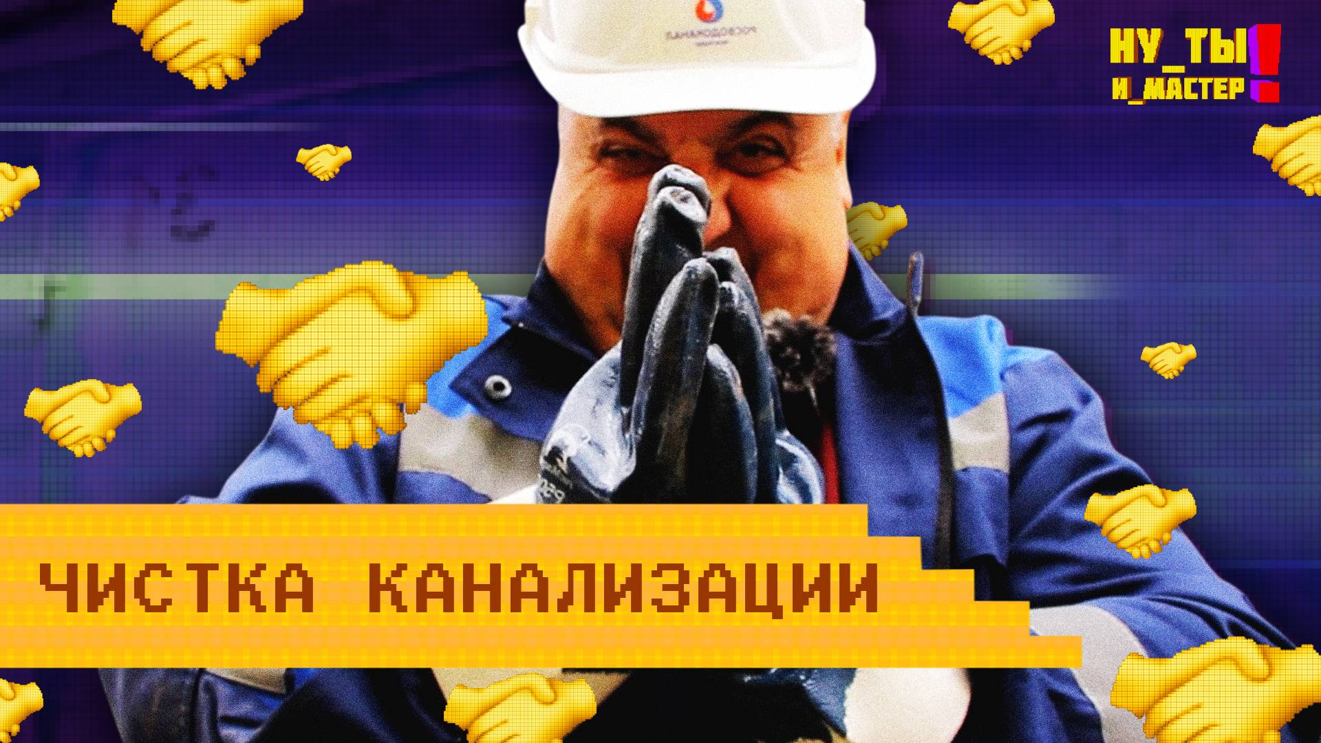 Ну, ты и мастер - Чистка канализации