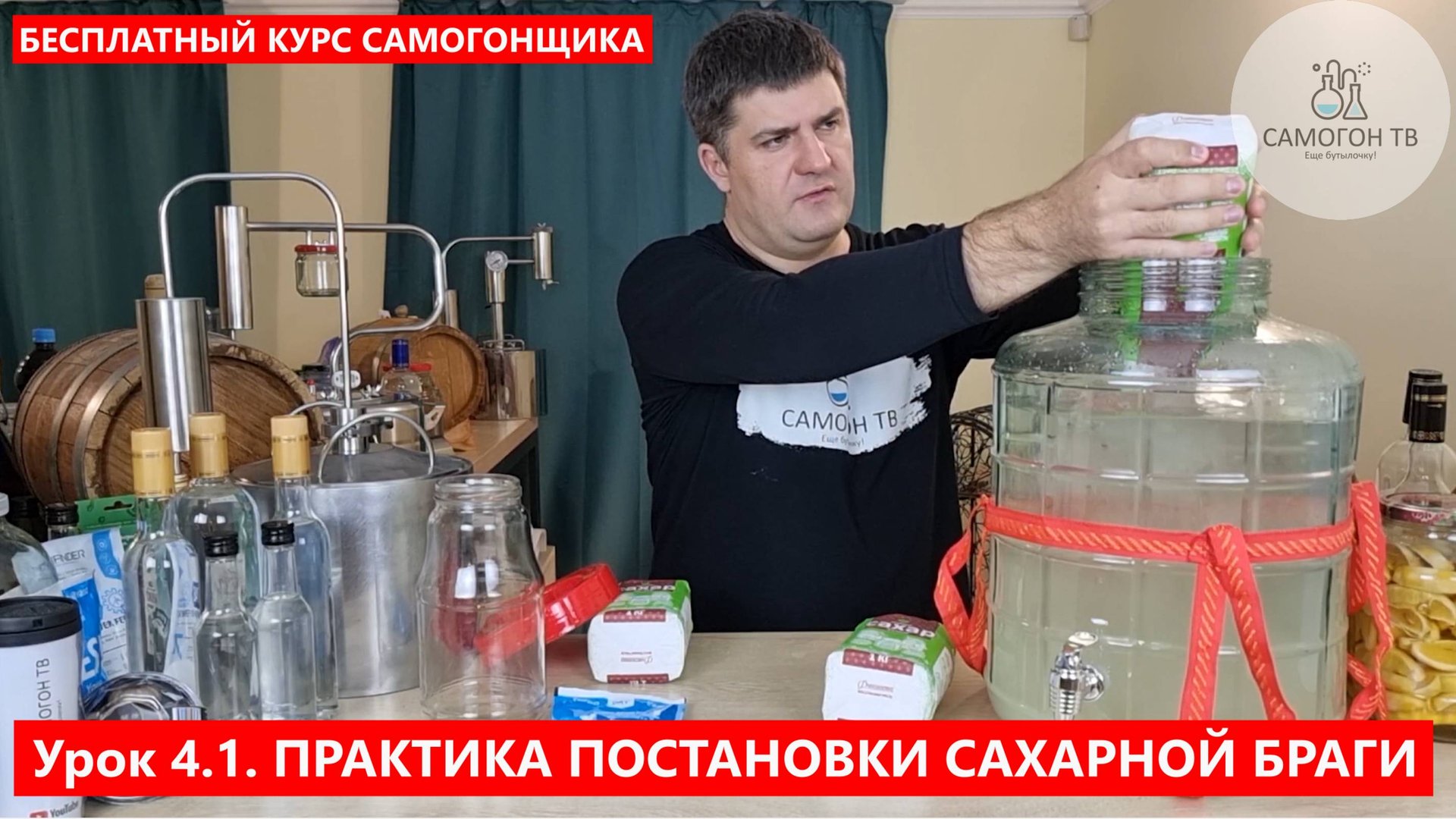 4.1. Ставим сахарную брагу. Практика. Быстрая брага на спиртовых турбо-дрожжах. Часть 1 КУРС