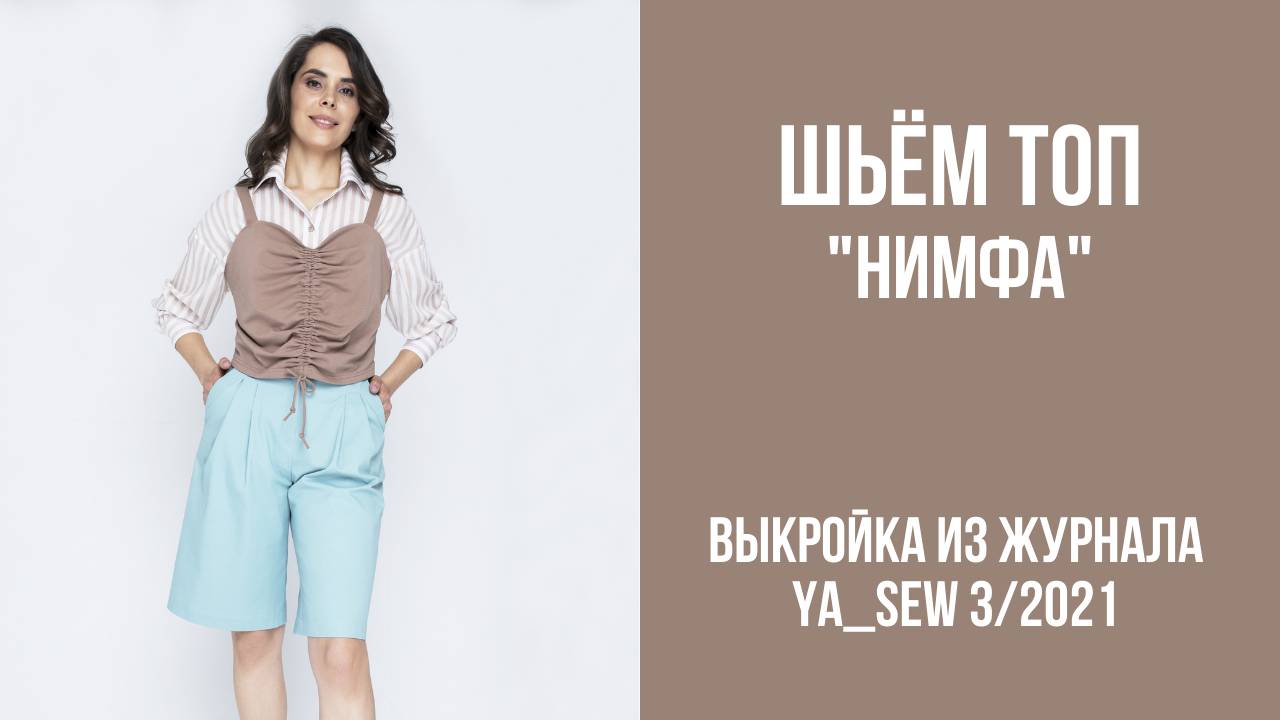 Топ "НИМФА". Журнал ″Я шью″. № 3_2021