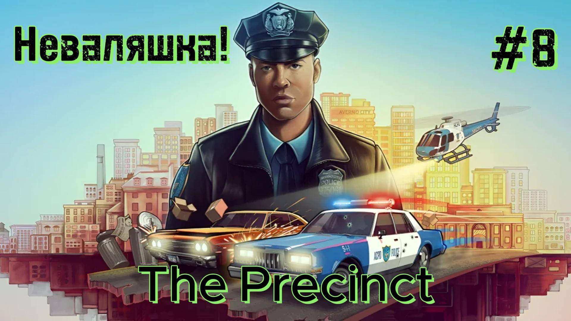 The Precinct #8 Келли пора на пенсию!