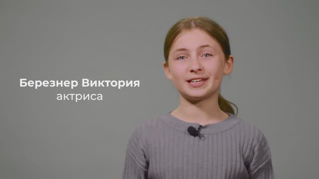 Березнер Виктория 11 лет|Видеовизитка|Киношкола "Стоп!Снято"