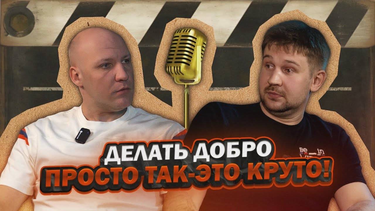 Тот самый Долгов. Почему помогать другим — это выгодно? Подкаст beinvideo - 8 выпуск