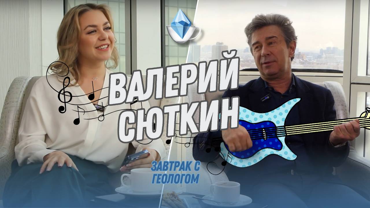 Валерий Сюткин: геологии всегда ассоциируется с гитарой у костра