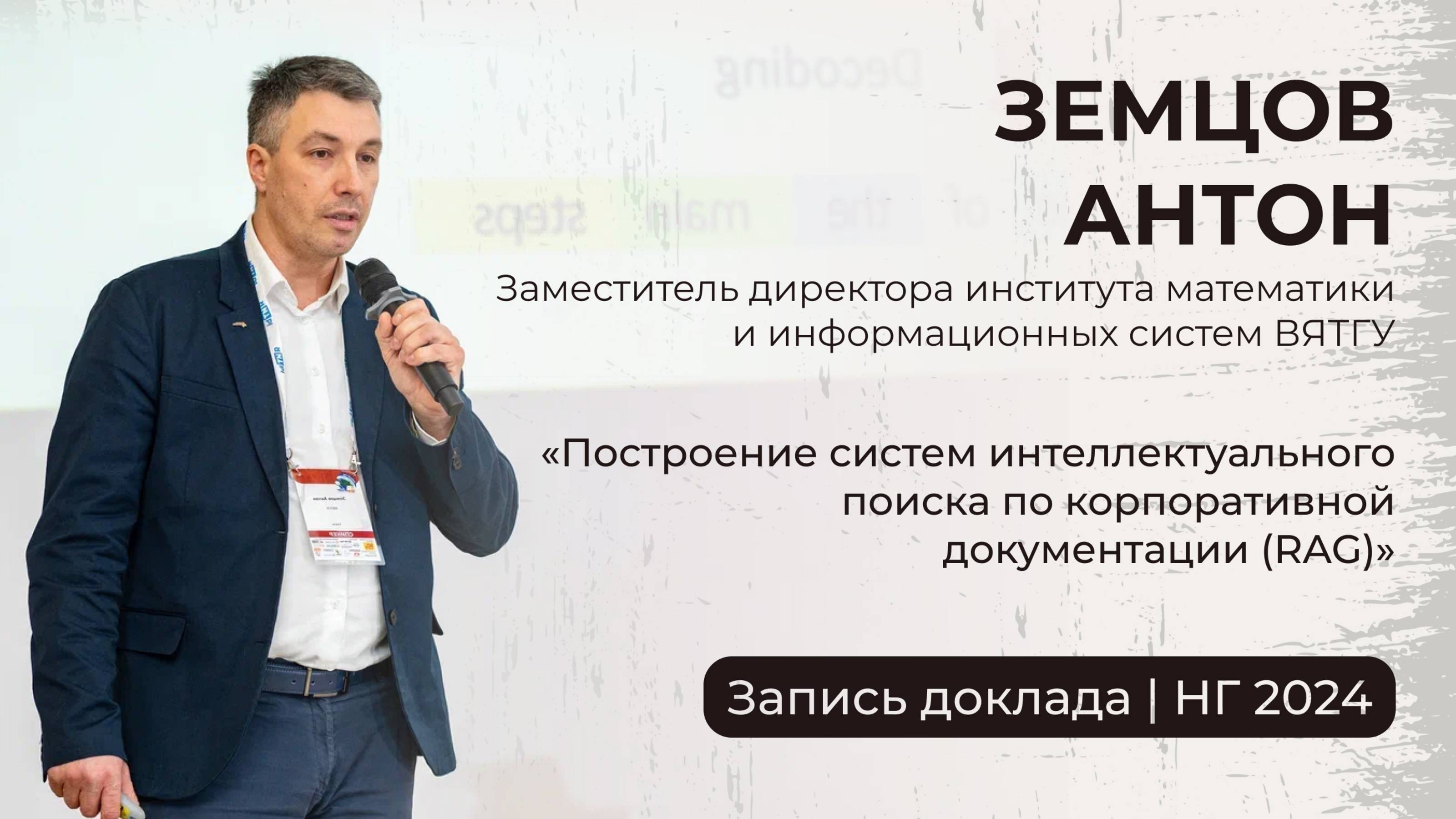 Земцов Антон | «Построение систем интеллектуального поиска по корпоративной документации (RAG)»
