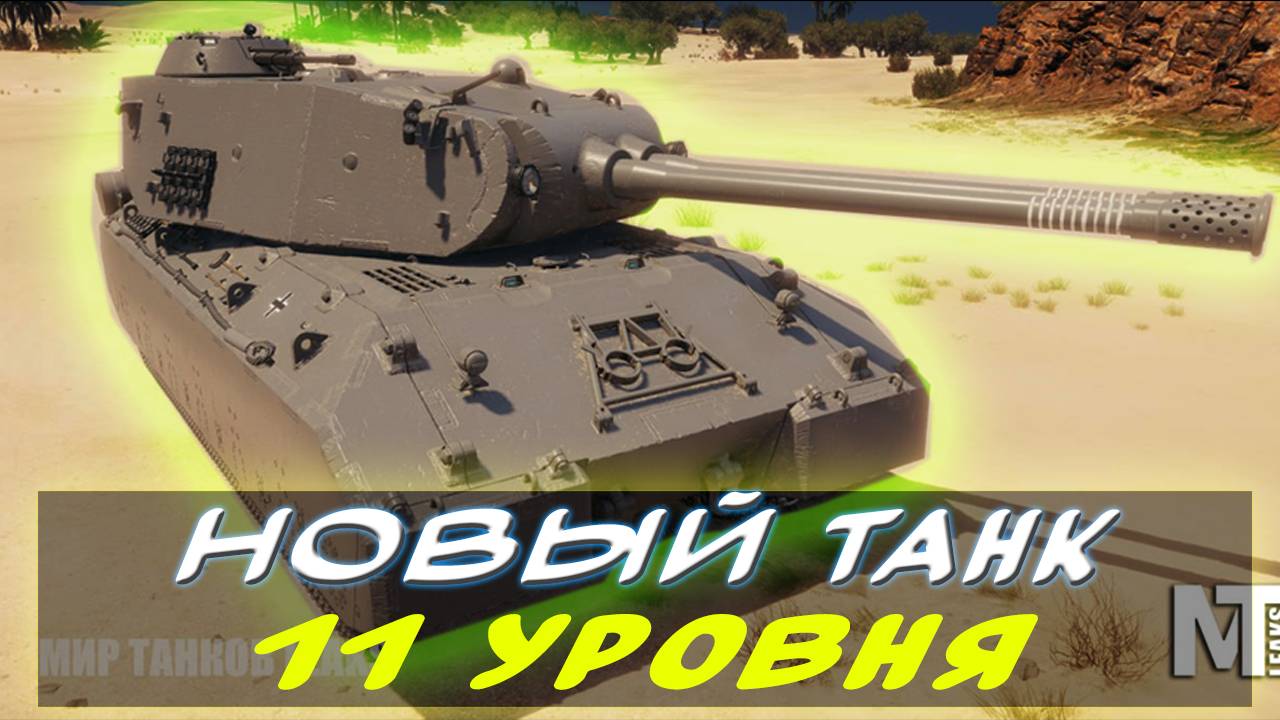 ✅НОВЫЙ ТАНК 11 УВРОНЯ В ИГРЕ⚡⚡🟢НОВОСТИ МИРА ТАНКОВ✮ Мир танков