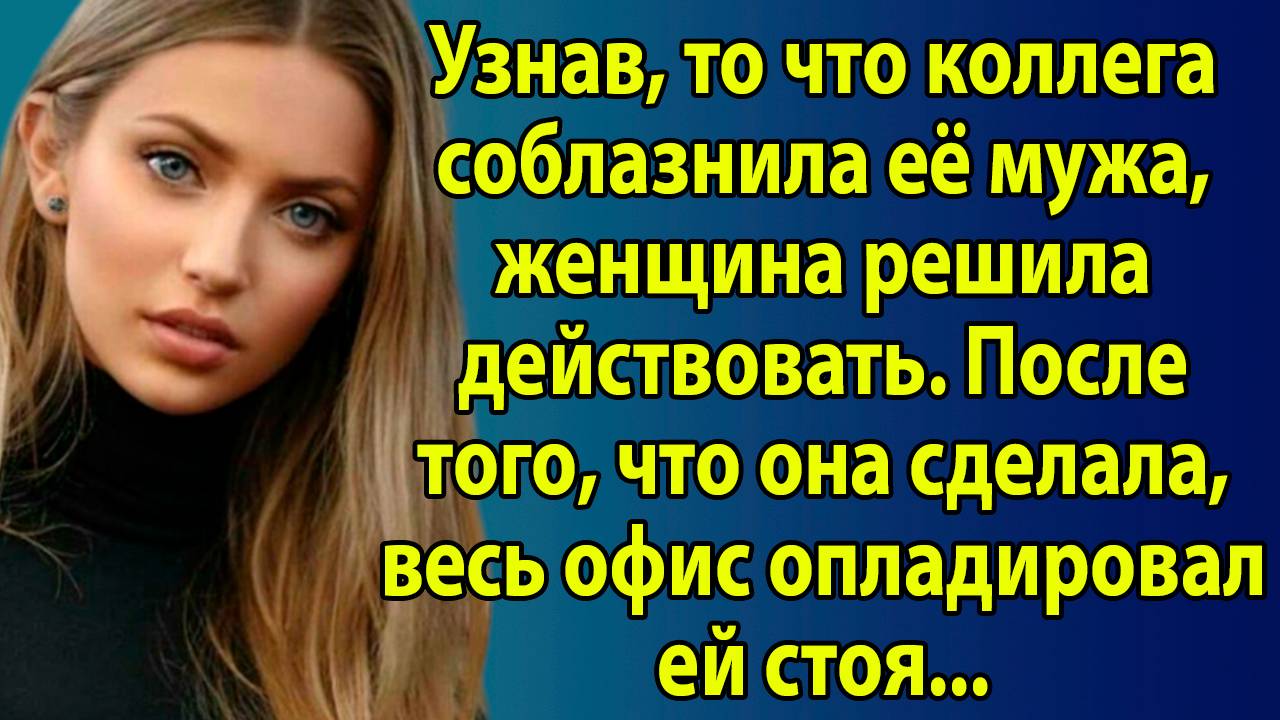 «Коллега увела мужа, но жена вернулась в офис и заставила всех аплодировать стоя» Слушать истории