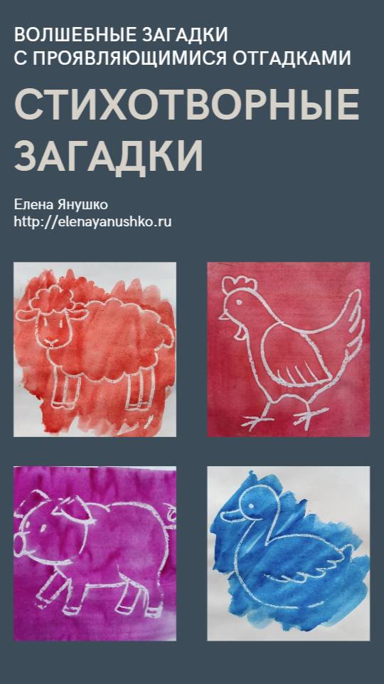 СТИХОТВОРНЫЕ ЗАГАДКИ С ПРОЯВЛЯЮЩИМИСЯ ОТГАДКАМИ от Елены Янушко
