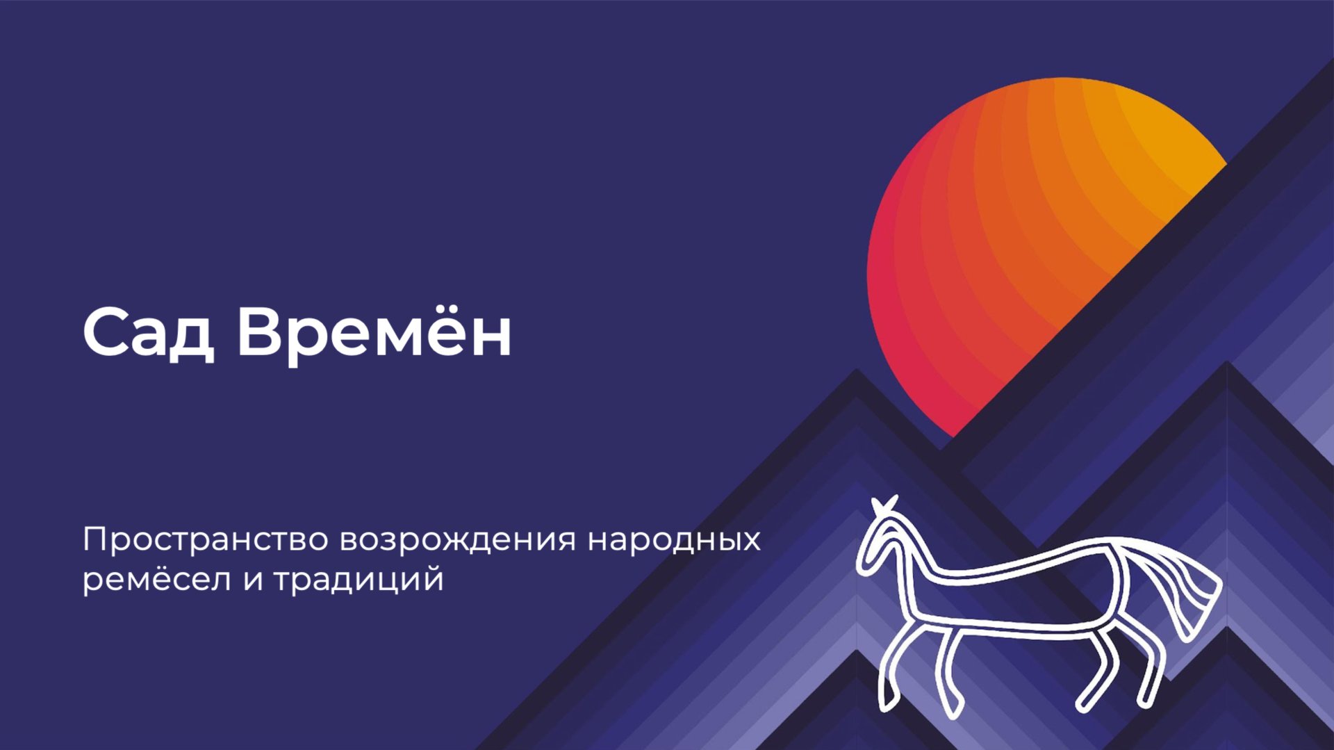 Василий Корбут. Итоговая презентация. Проект "Дорога мастеров" (Республика Алтай, 19.05.2025)