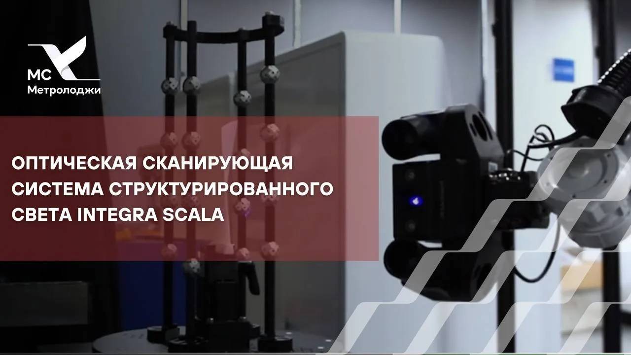 Оптическая сканирующая система структурированного света Integra Scala