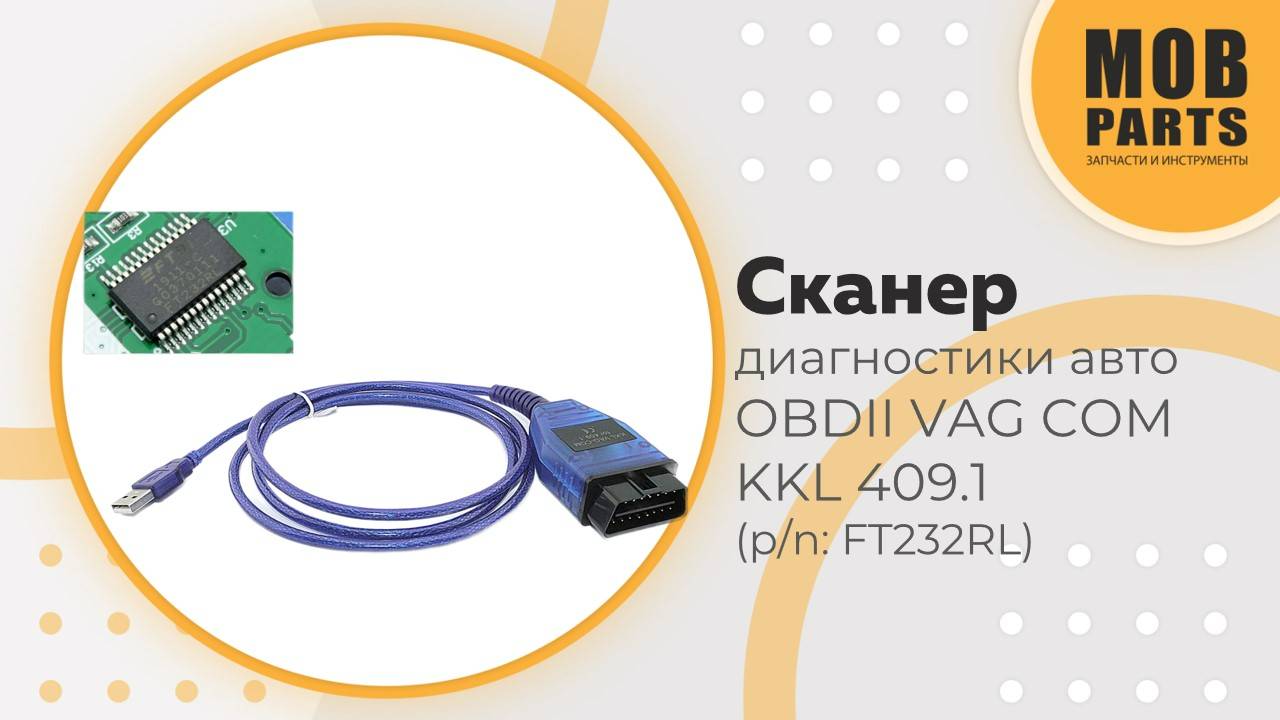 Сканер диагностики авто OBDII VAG COM KKL 409.1 (p/n: FT232RL)