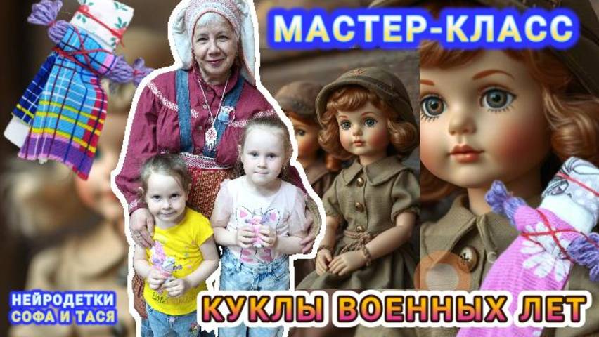 Мастер-класс: куклы военных лет