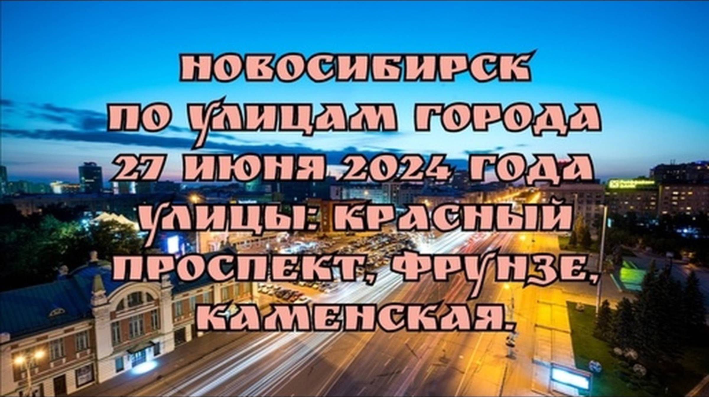 Новосибирск/ По улицам города/ 27 июня 2024 года/ Улицы: Красный проспект, Фрунзе, Каменская.
