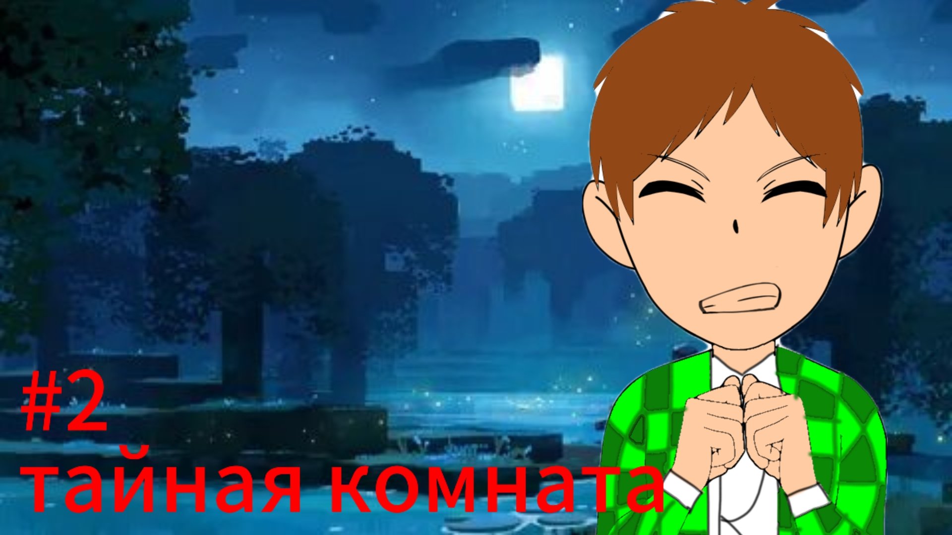 ТАЙНА ОСОБНЯКА #2 Тайная  комната МАЙНКРАФТ СЮЖЕТ