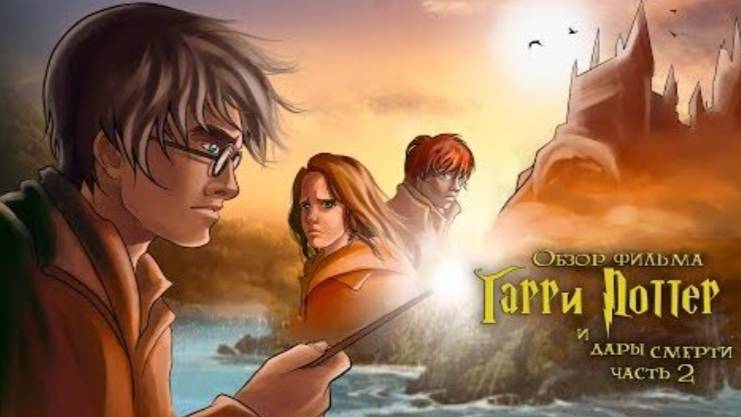 Гарри Поттер и Дары смерти. Часть 2 (смешной обзор фильма)