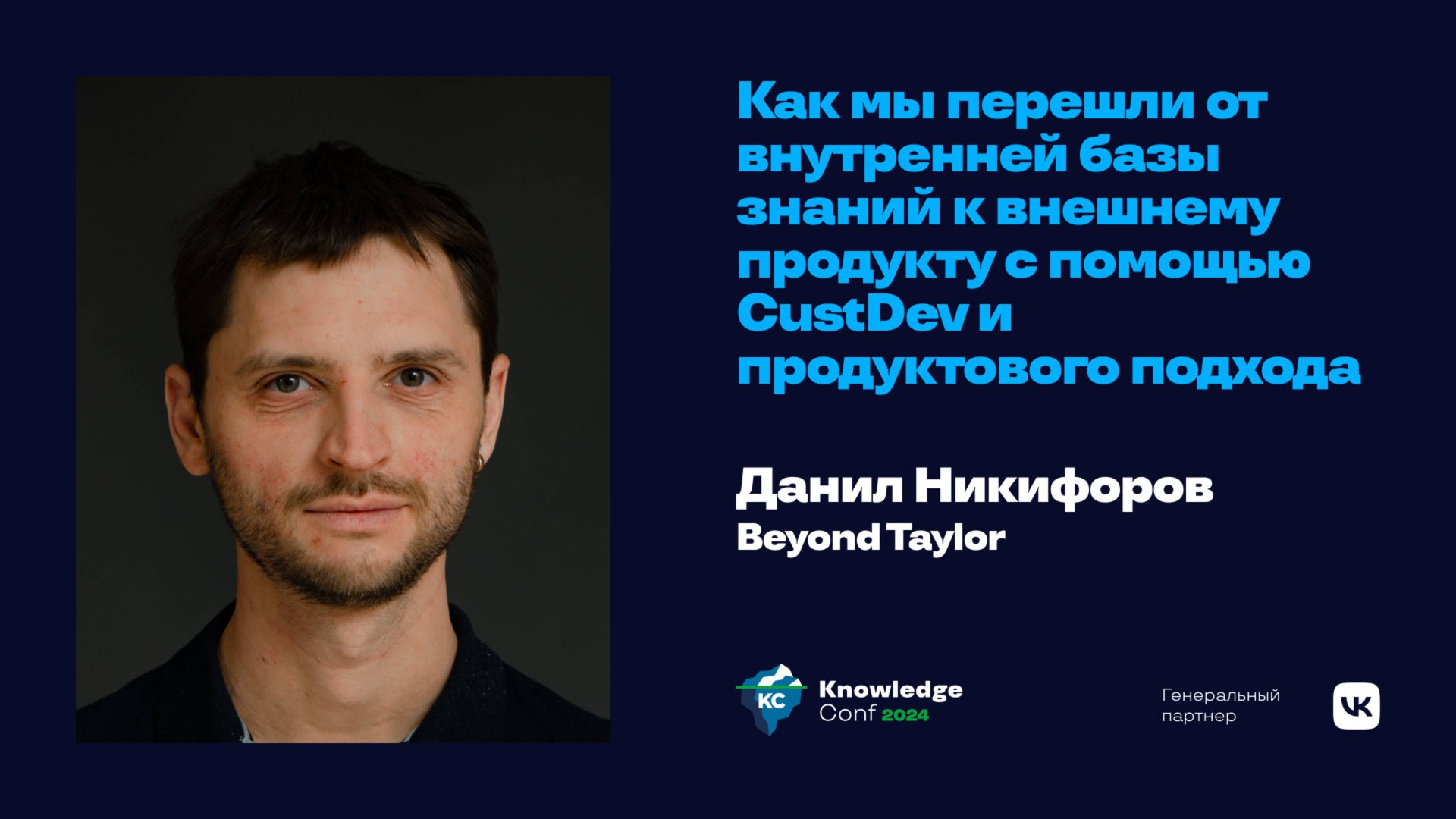 Как мы перешли от внутренней базы знаний к внешнему продукту с помощью CustDev / Данил Никифоров