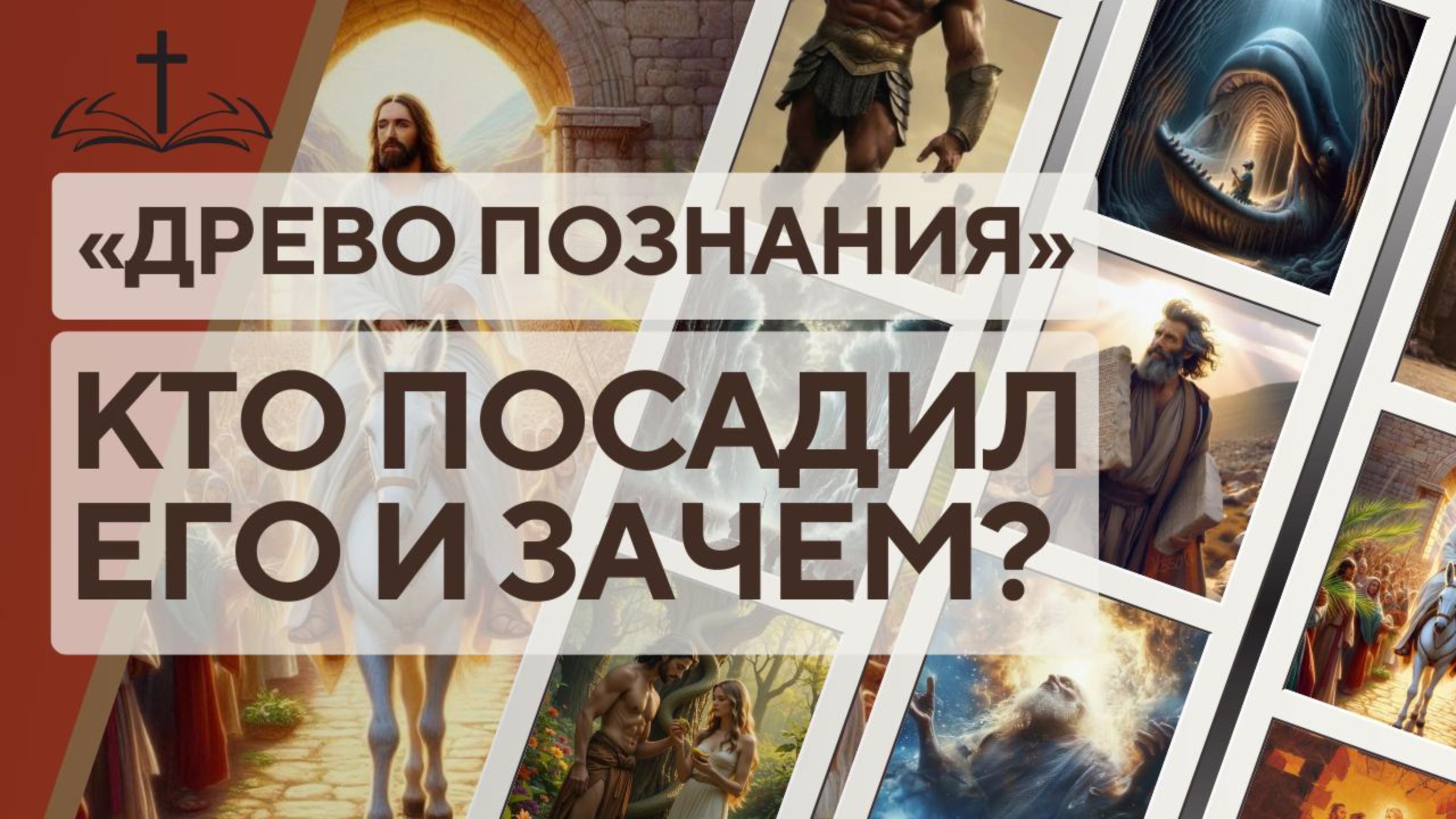 2. ЗЛОСЧАСТНОЕ «ДРЕВО ПОЗНАНИЯ». КТО ПОСАДИЛ ЕГО И ЗАЧЕМ?