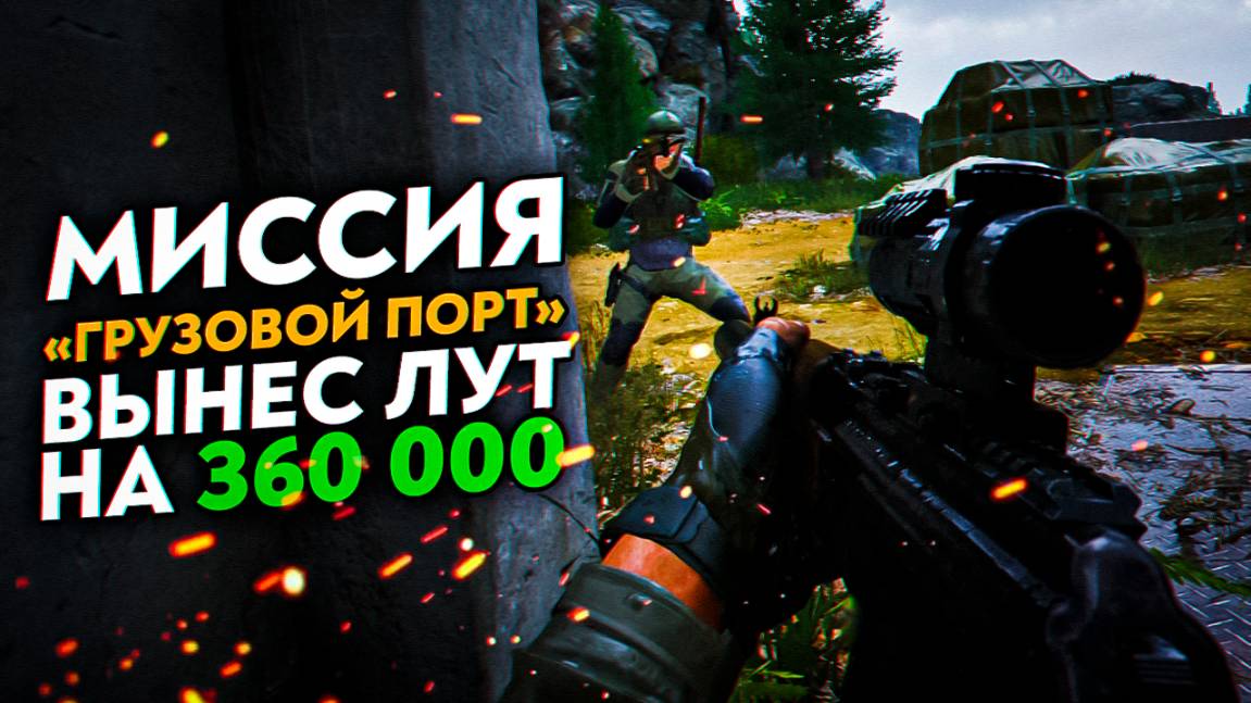 Миссия «Грузовой порт»: вынес лут на 360 000 в Arena Breakout Infinite