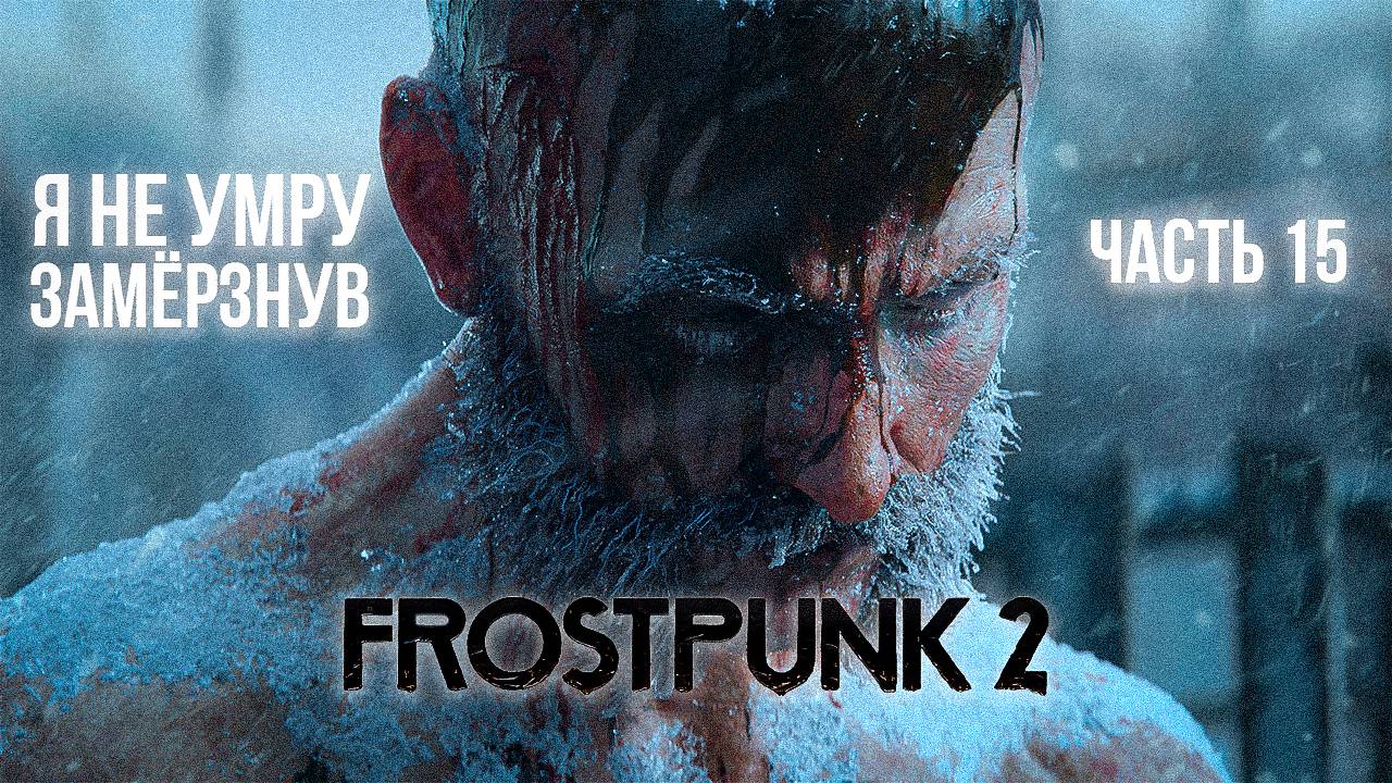 ➤ Frostpunk 2 • Часть 15 (Цель) • Прохождение игры ✓