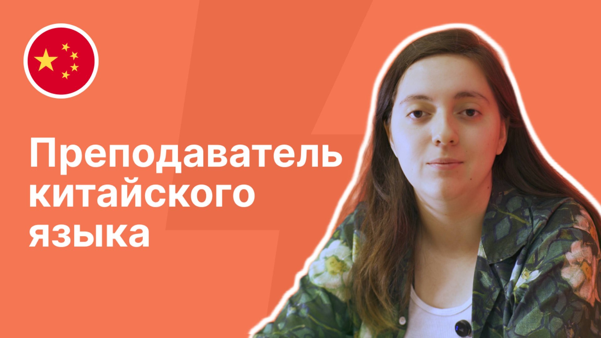 Преподаватель китайского языка - Варвара|| Языковая школа Евразия