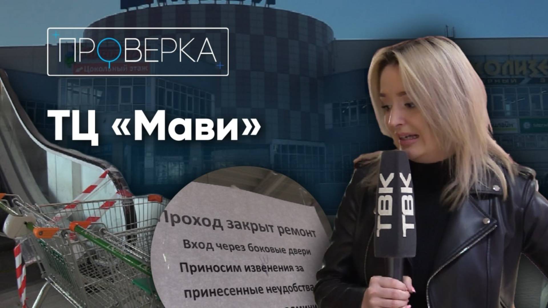 «Проверка» ТВК: торговый центр «Мави»