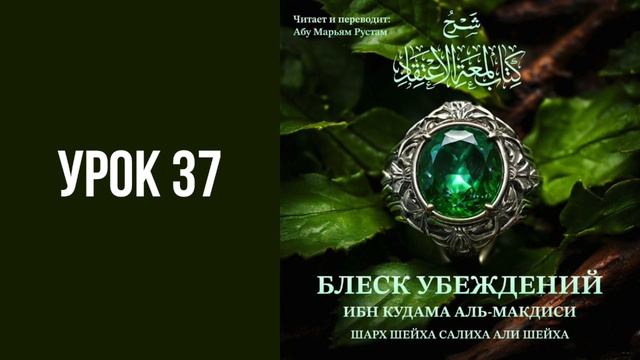 Урок 37. Блеск убеждений – вероубеждения мусульман || Рустем Абу Марьям #ислам #коран #сунна #вера