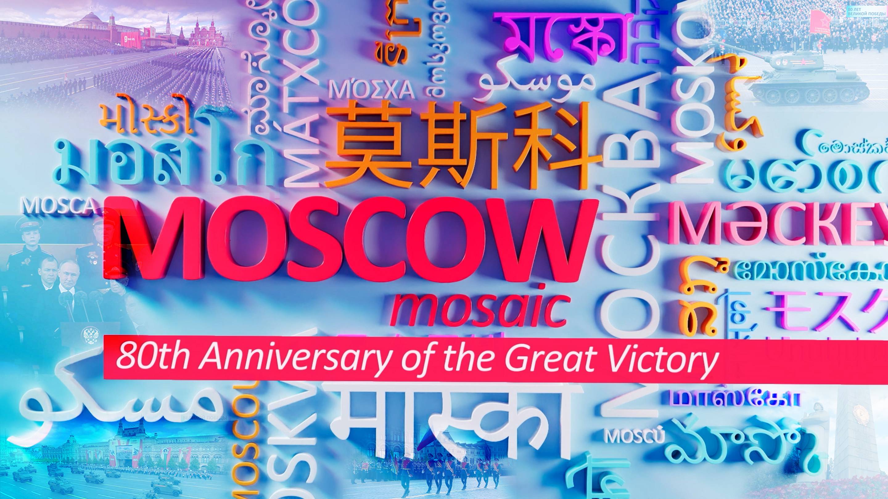 MOSCOW MOSAIC - «80th Anniversary of the Great Victory»