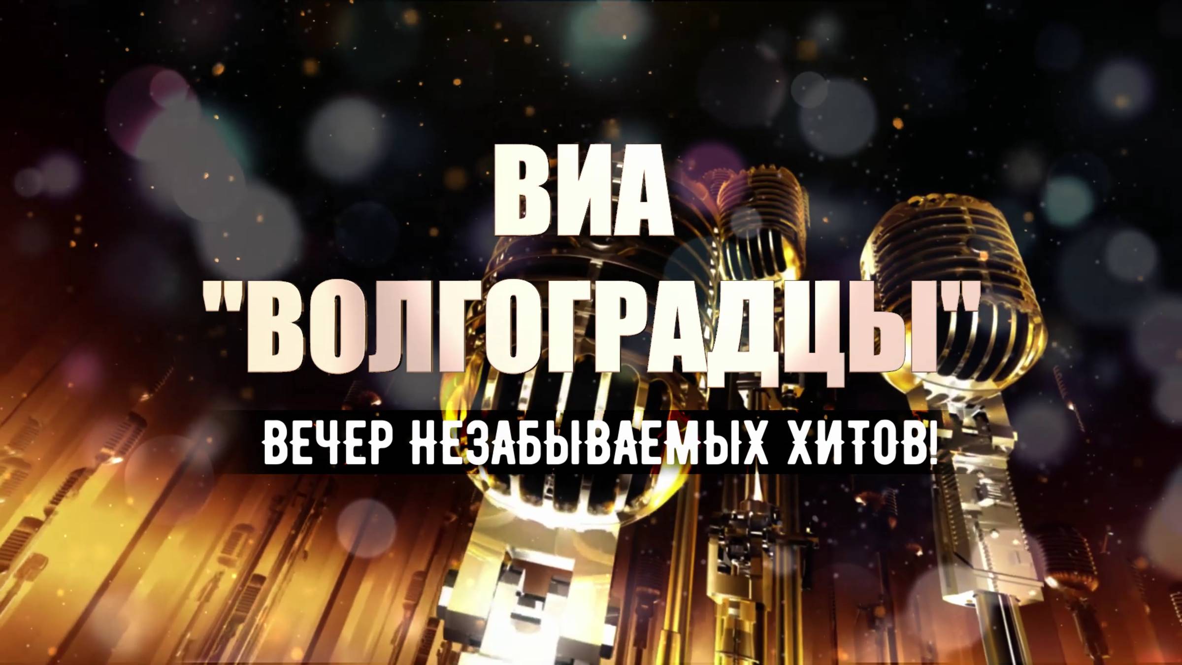 Вечер незабываемых хитов (концерт) 26.04.2025