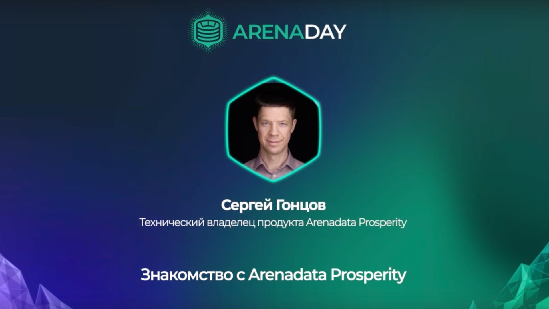 Arenadata. Знакомство с Arenadata Prosperity