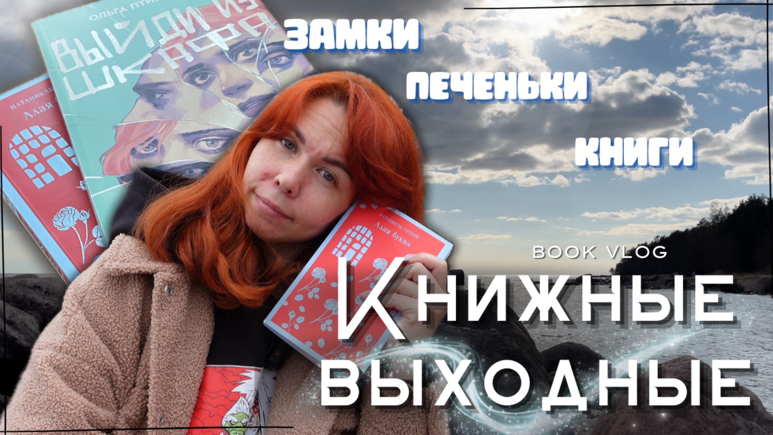 КНИЖНЫЙ ВЛОГ: читаем, гуляем, печем 🍪