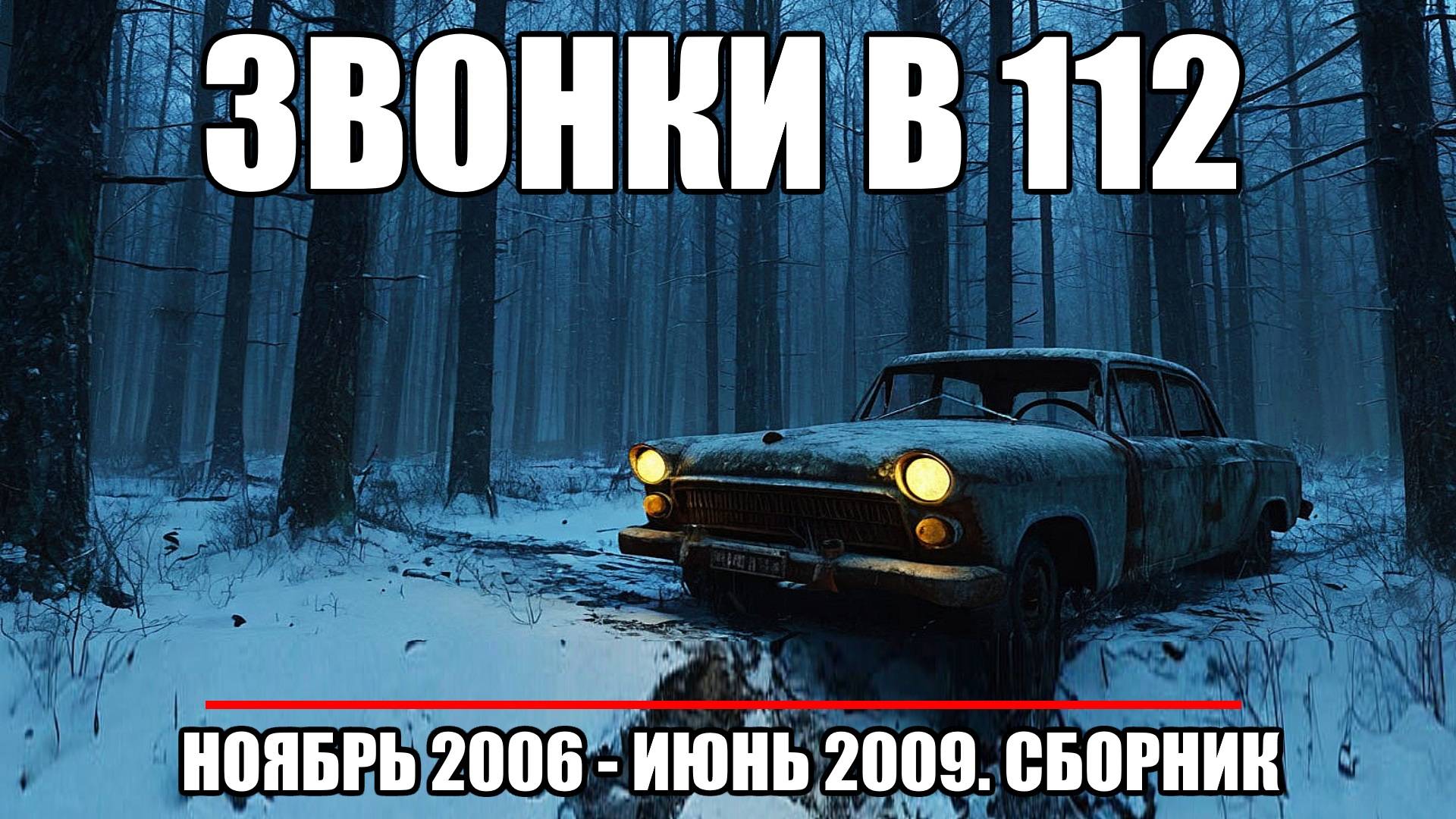 ЗВОНКИ в 112. Ноябрь 2006 - июнь 2009. Сборник. Страшные истории на ночь. Страшилки на ночь.
