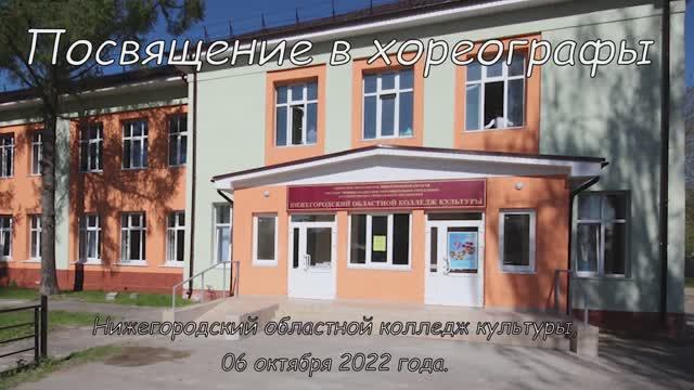 Посвящение первокурсников 06102022.mp4