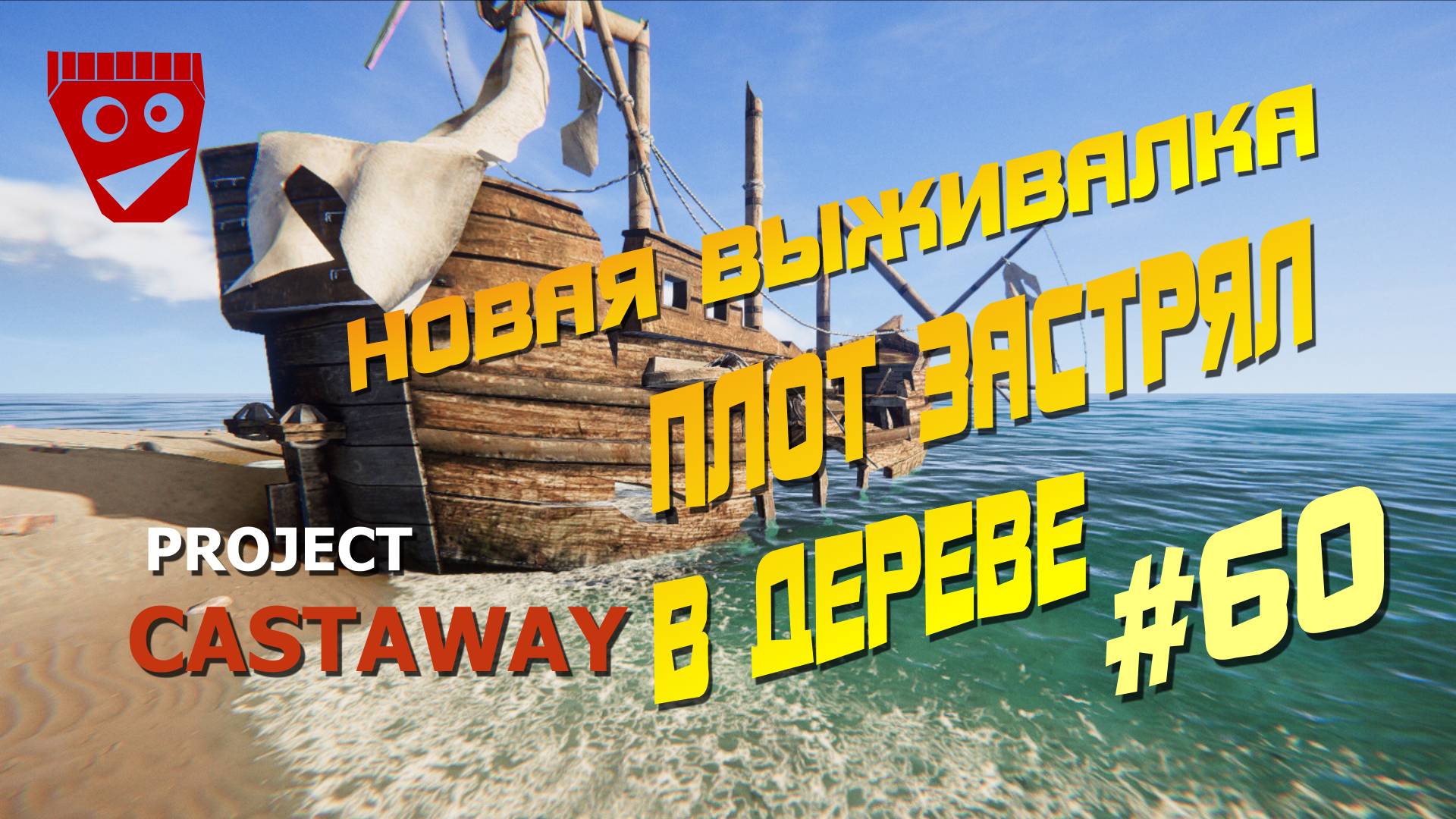 Project Castaway | Новая выживалка | Плот застрял в дереве #60
