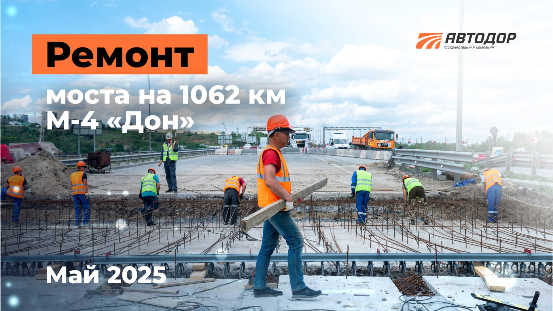 Ремонт путепровода на 1062 км М-4 «Дон»