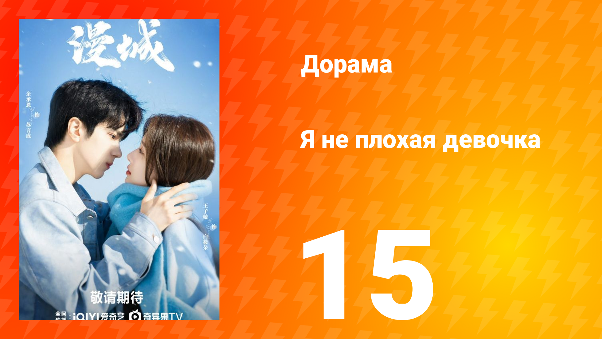Я не плохая девочка 1 сезон 15 серия